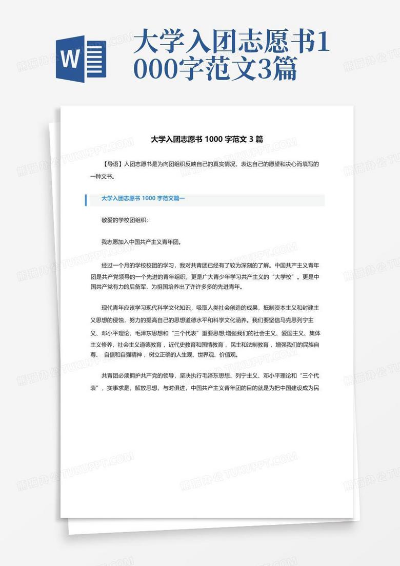 大学入团志愿书1000字范文3篇Word模板下载 编号lbeznnnk 熊猫办公