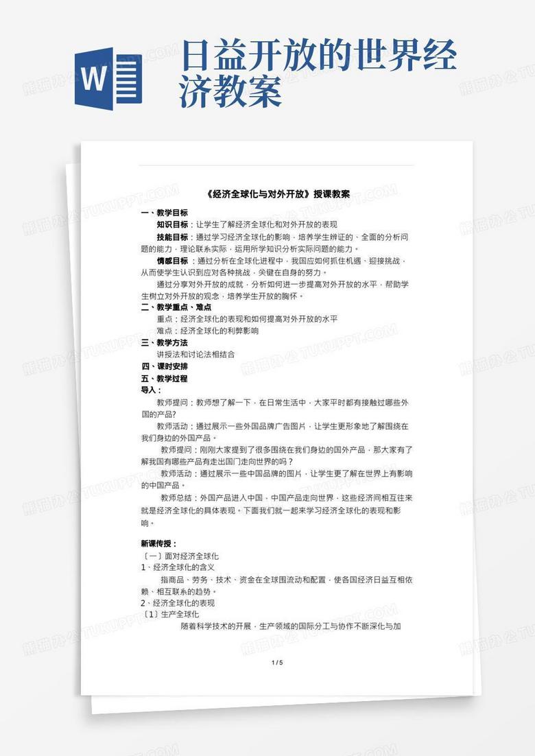 第十一课经济全球化与对外开放的教案Word模板下载 编号lprvmeyj 熊猫办公