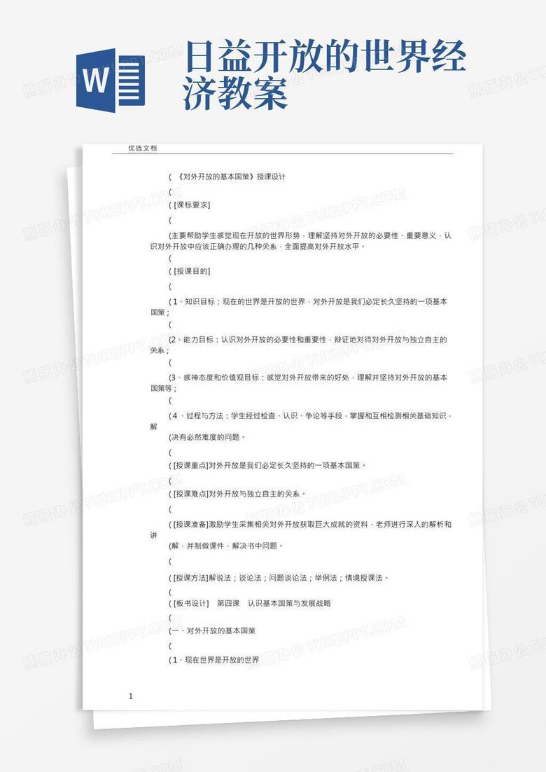 对外开放学习教案Word模板下载 编号lopyjeje 熊猫办公