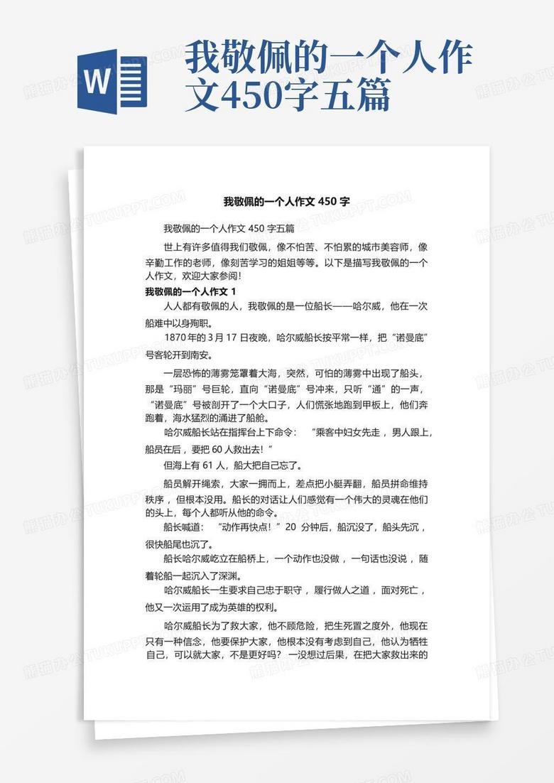我敬佩的一个人作文450字五篇Word模板下载 编号lemkjxon 熊猫办公