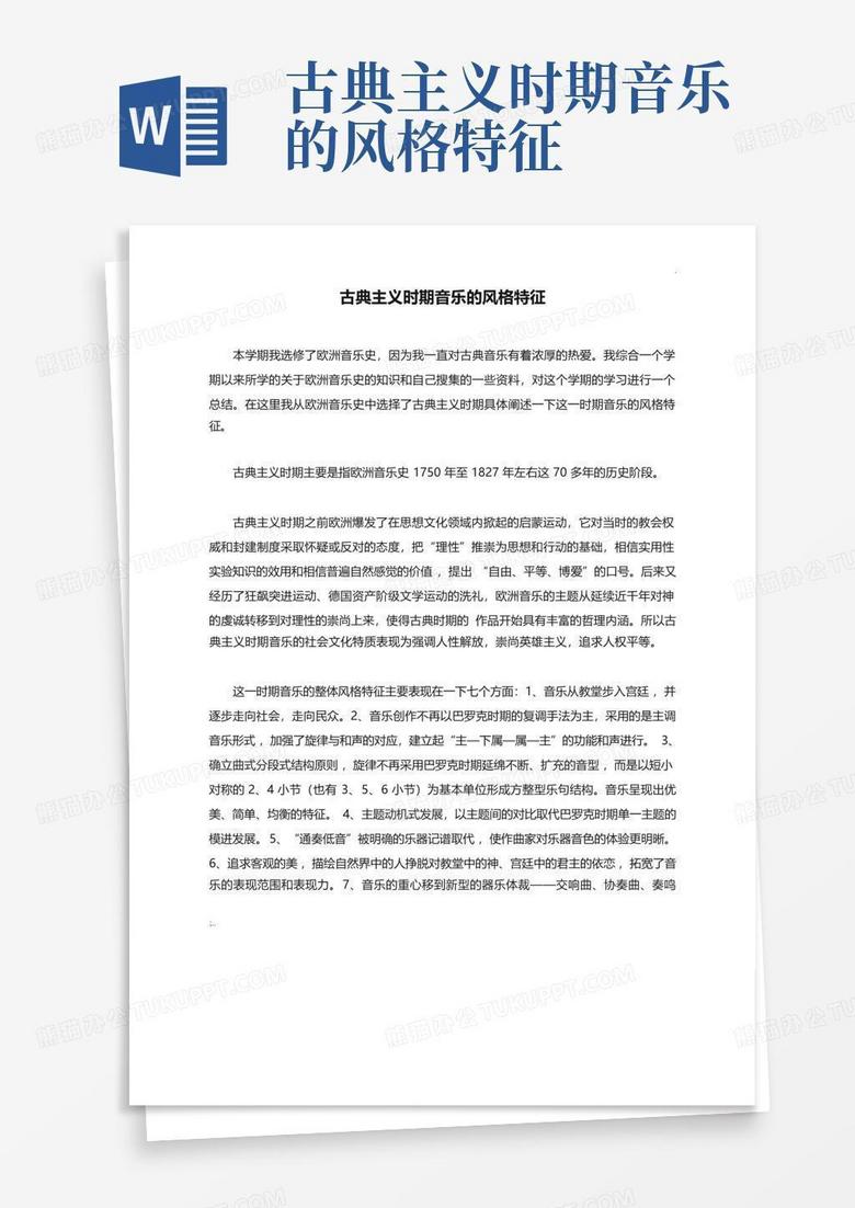古典主义时期音乐的风格特征Word模板下载 编号ldjbkvnw 熊猫办公