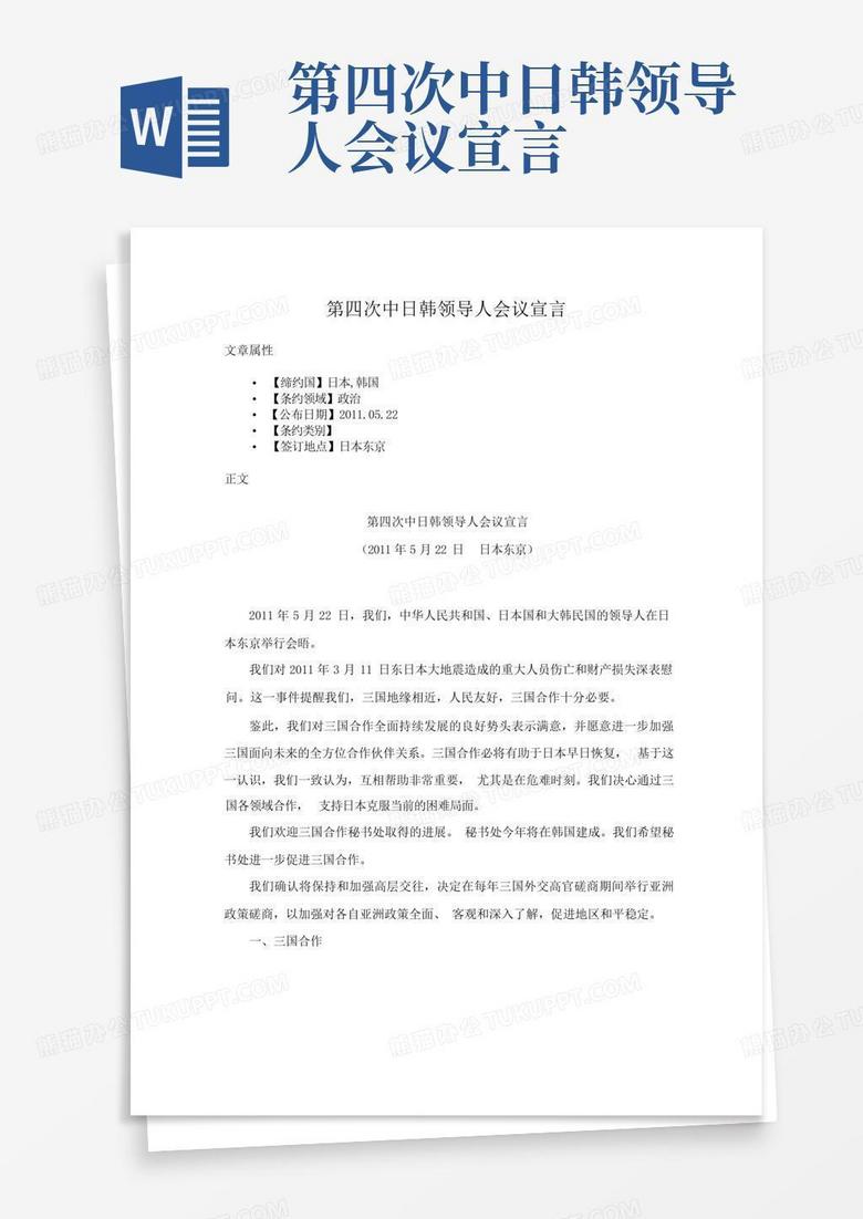 第四次中日韩领导人会议宣言Word模板下载 编号lgzjowjw 熊猫办公