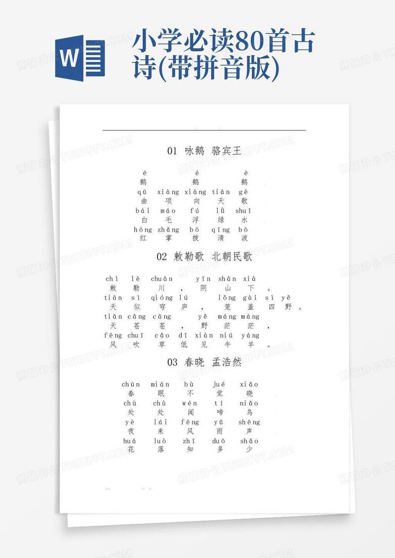 小学必读80首古诗 带拼音版 Word模板下载 编号qogwenak 熊猫办公