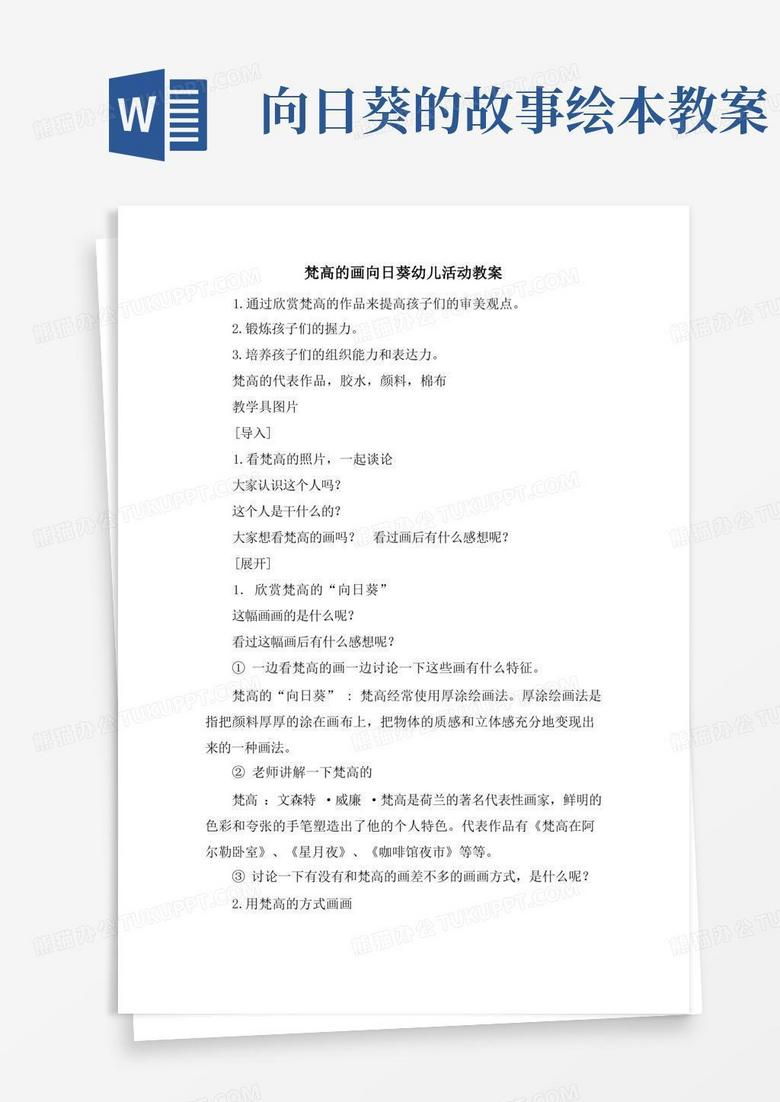 梵高的画向日葵幼儿活动教案Word模板下载 熊猫办公