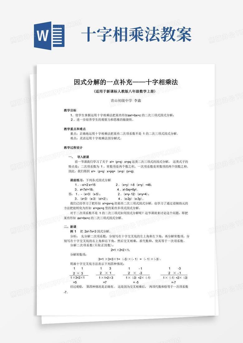 十字相乘法 详细教案 Word模板下载 编号qxndaege 熊猫办公