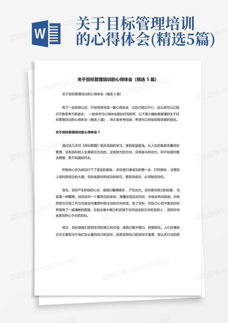 关于目标管理培训的心得体会 精选5篇 Word模板下载 编号qyywjeop 熊猫办公