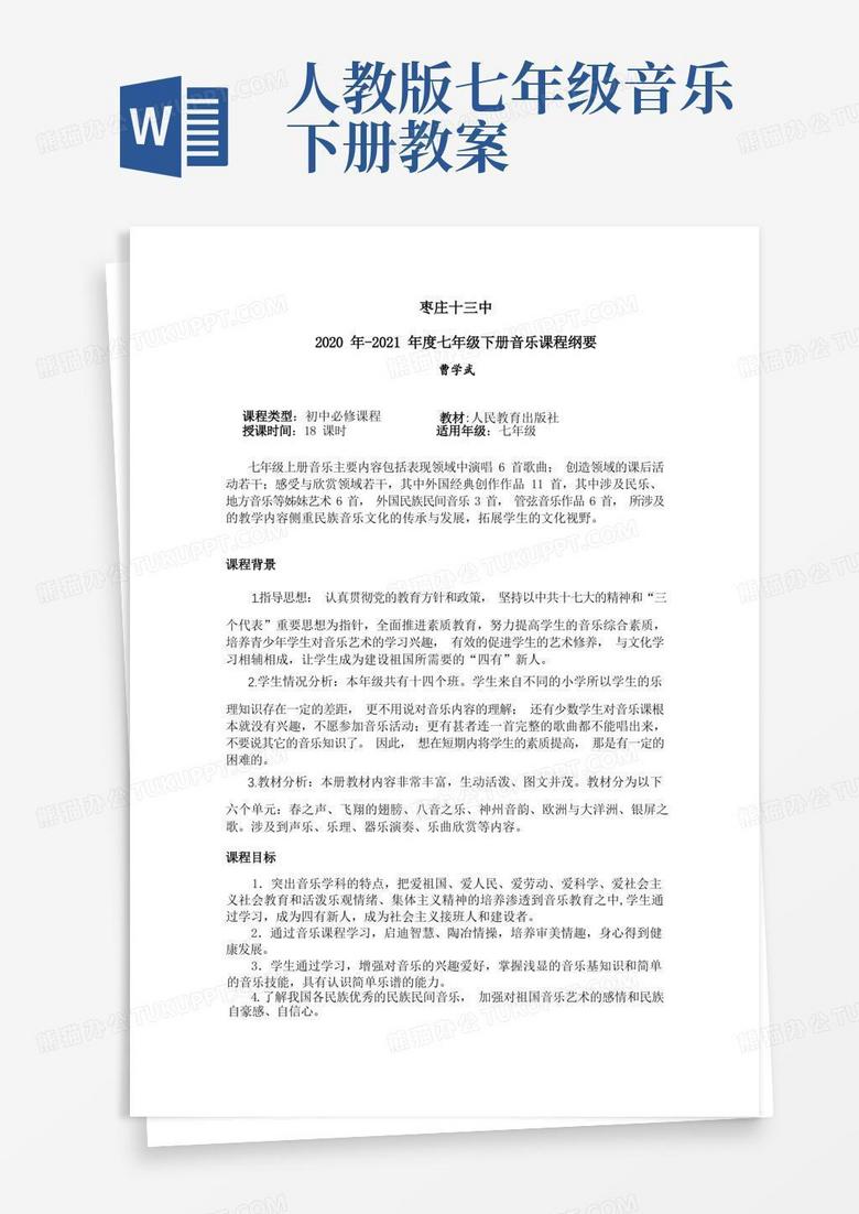 人教版音乐七年级下册课程纲要Word模板下载 编号qvdnxane 熊猫办公