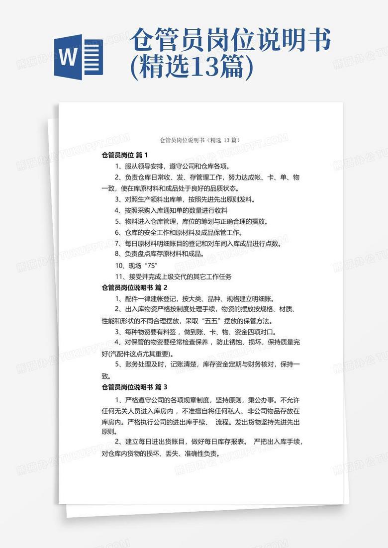 仓管员岗位说明书 精选13篇 Word模板下载 编号larnwamg 熊猫办公