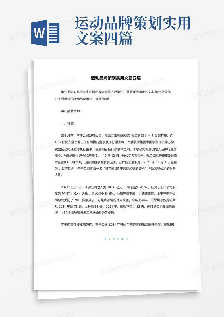 运动品牌策划实用文案四篇 Word模板下载 编号lmrknjvg 熊猫办公