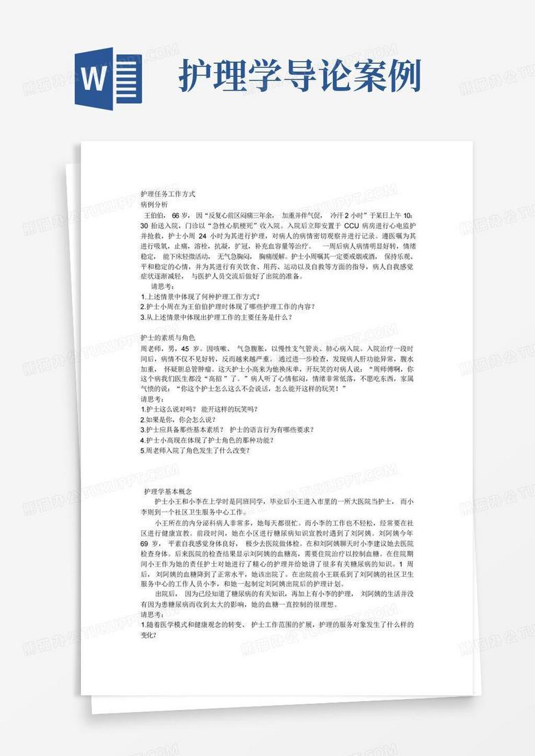 护理学导论案例Word模板下载 编号lpywedbw 熊猫办公
