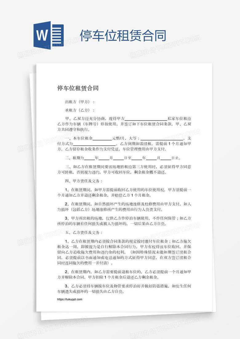 停车位租赁合同Word模板下载 编号rrxromkx 熊猫办公