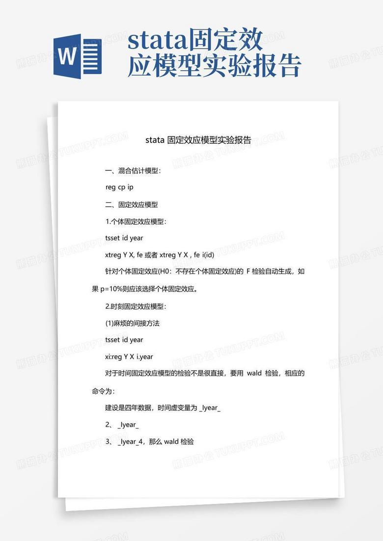 stata固定效应模型实验报告Word模板下载 编号qkxdybkk 熊猫办公