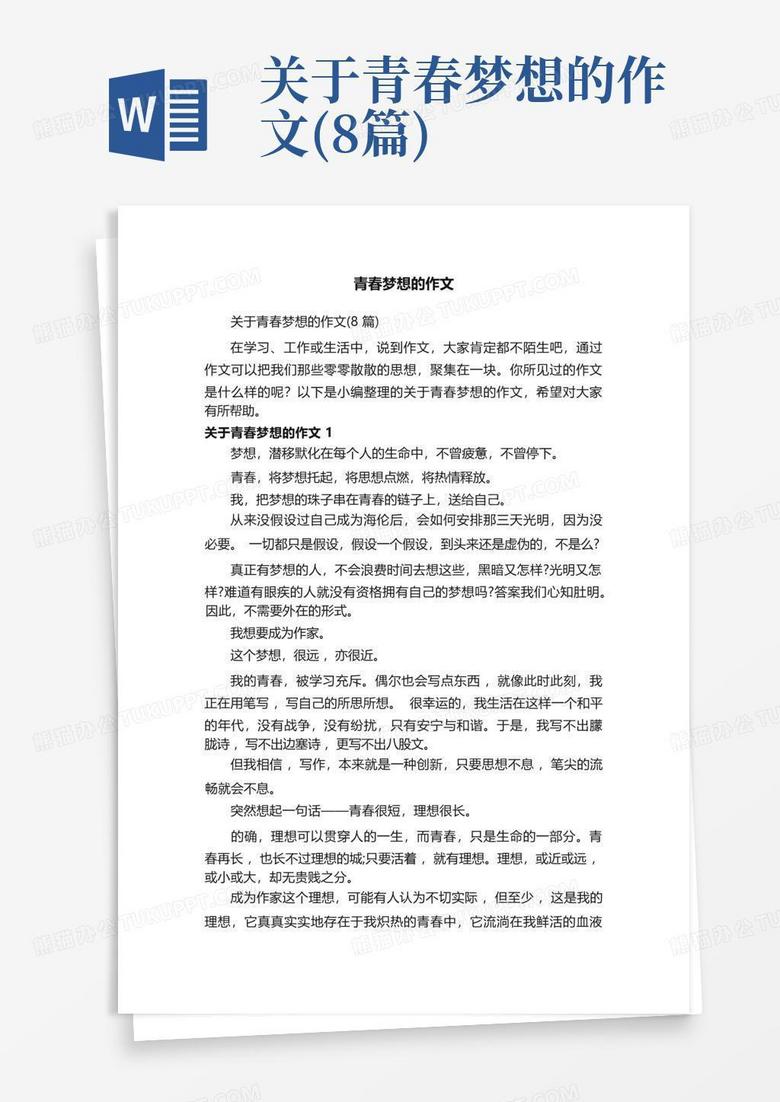 关于青春梦想的作文 8篇 Word模板下载 编号lzyvmaxe 熊猫办公