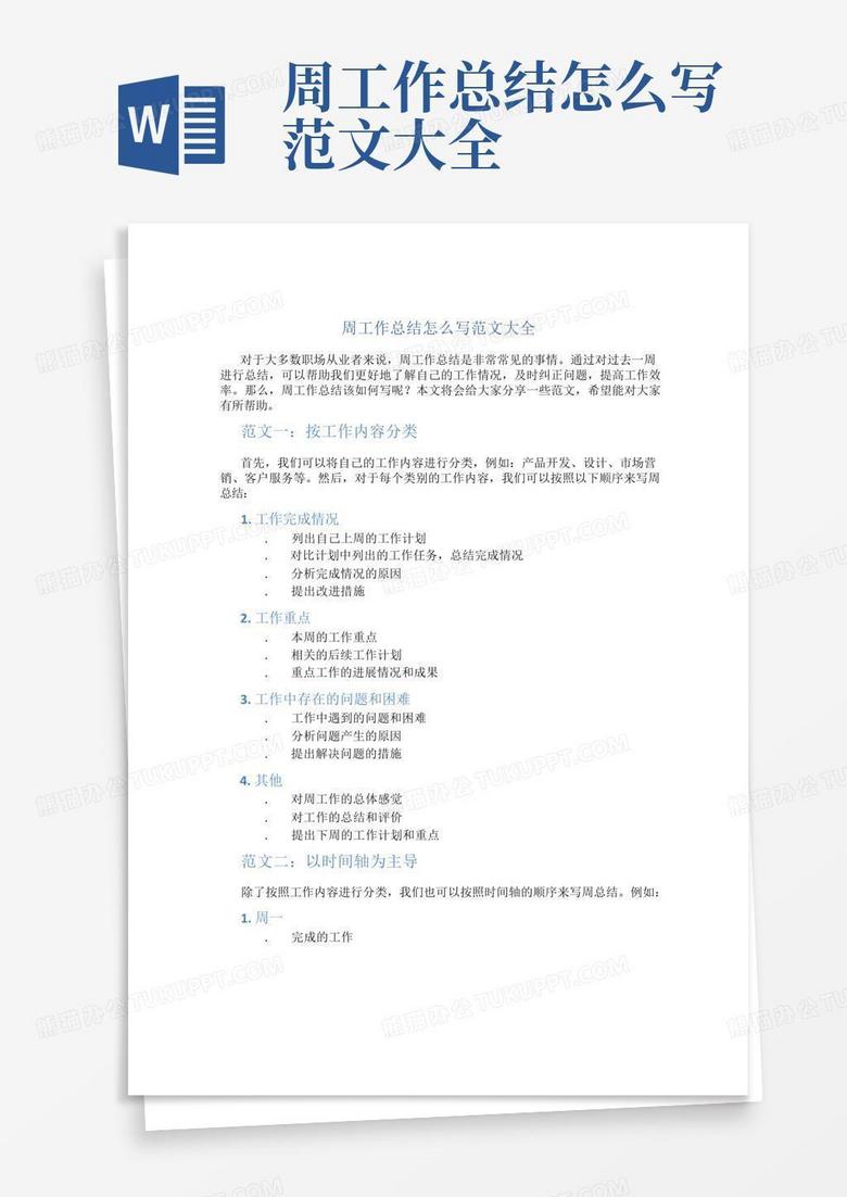 周工作总结怎么写范文大全Word模板下载 编号lwyepzmz 熊猫办公