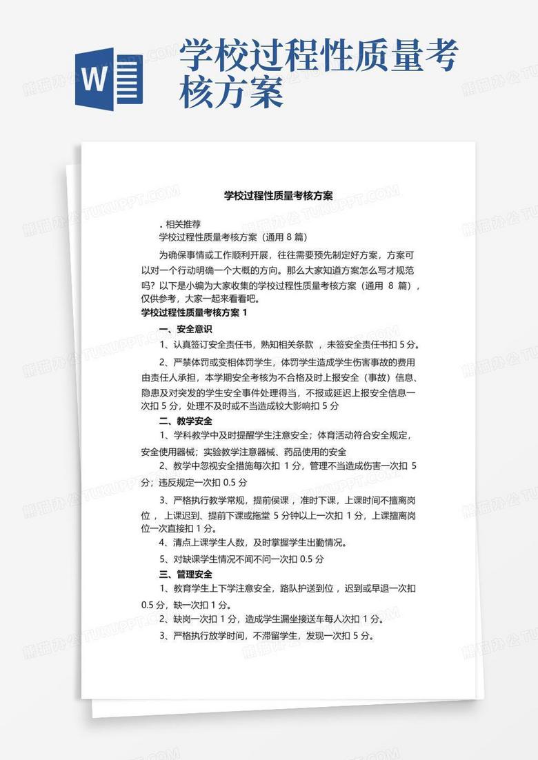 学校过程性质量考核方案Word模板下载 编号lvywmpbe 熊猫办公
