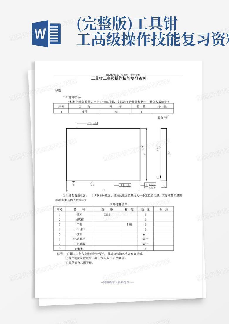 完整版 工具钳工高级操作技能复习资料Word模板下载 编号lxyvzavp 熊猫办公