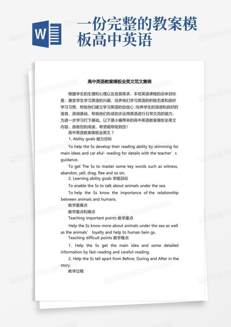 高中英语教案全英文范文集锦Word模板下载 熊猫办公