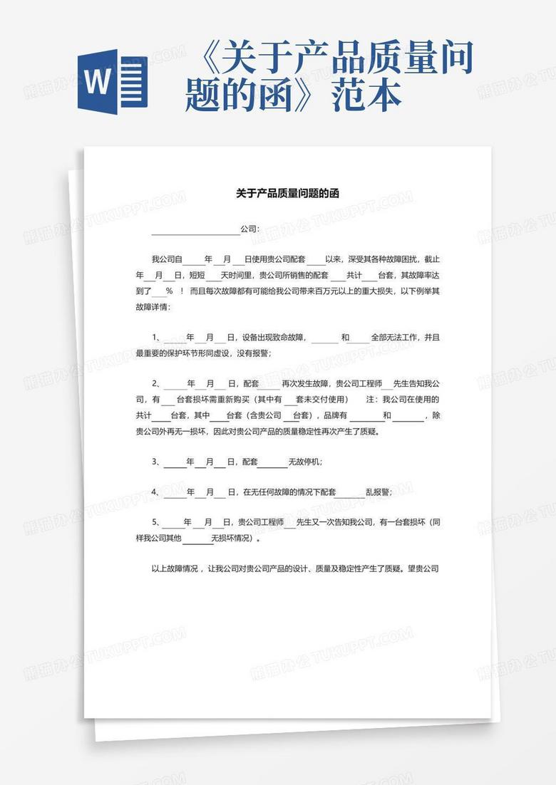 关于产品质量问题的函范本Word模板下载 编号qkxdjroe 熊猫办公
