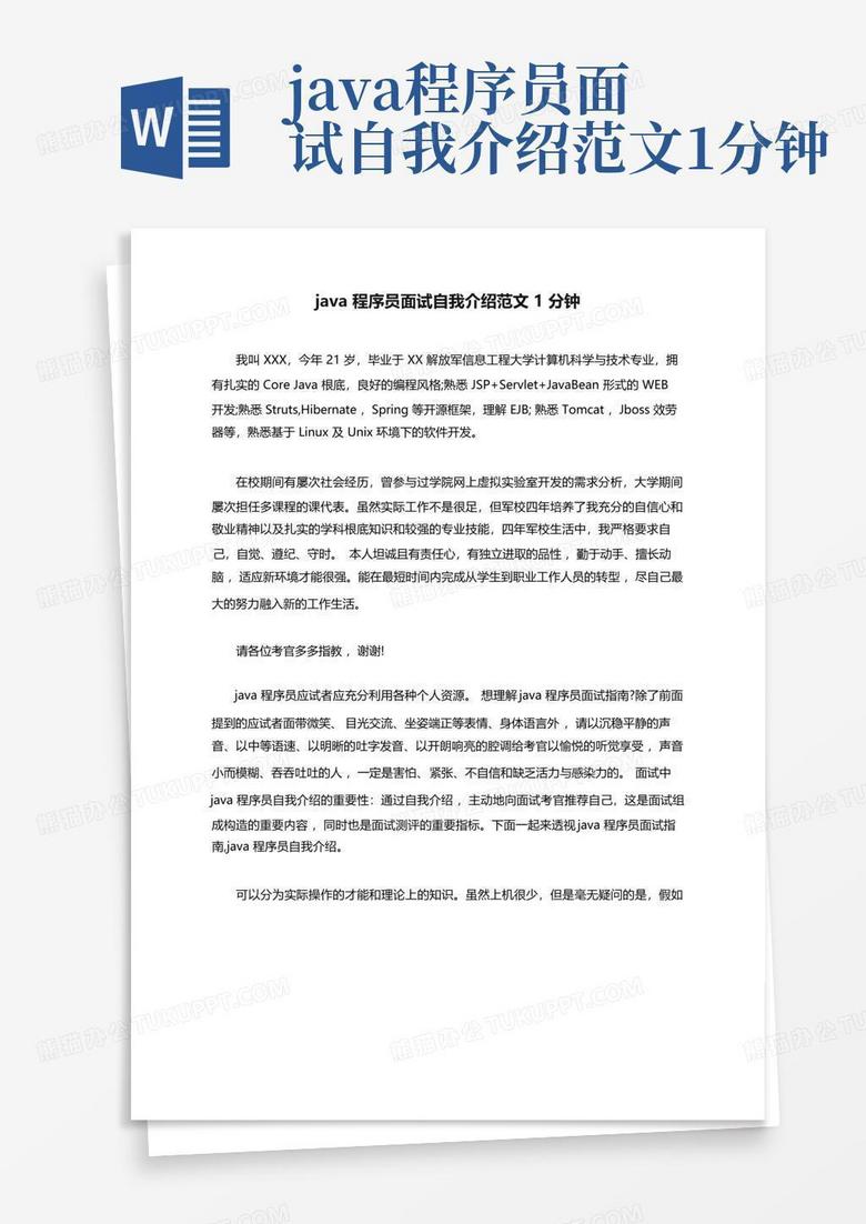 java程序员面试自我介绍范文1分钟Word模板下载 编号qyywdkrr 熊猫办公