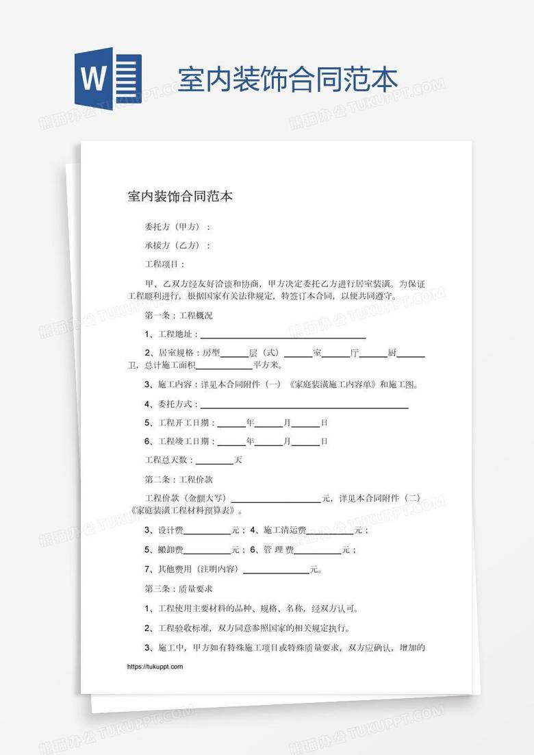 室内装饰合同范本Word模板下载 编号wwmwxkgn 熊猫办公