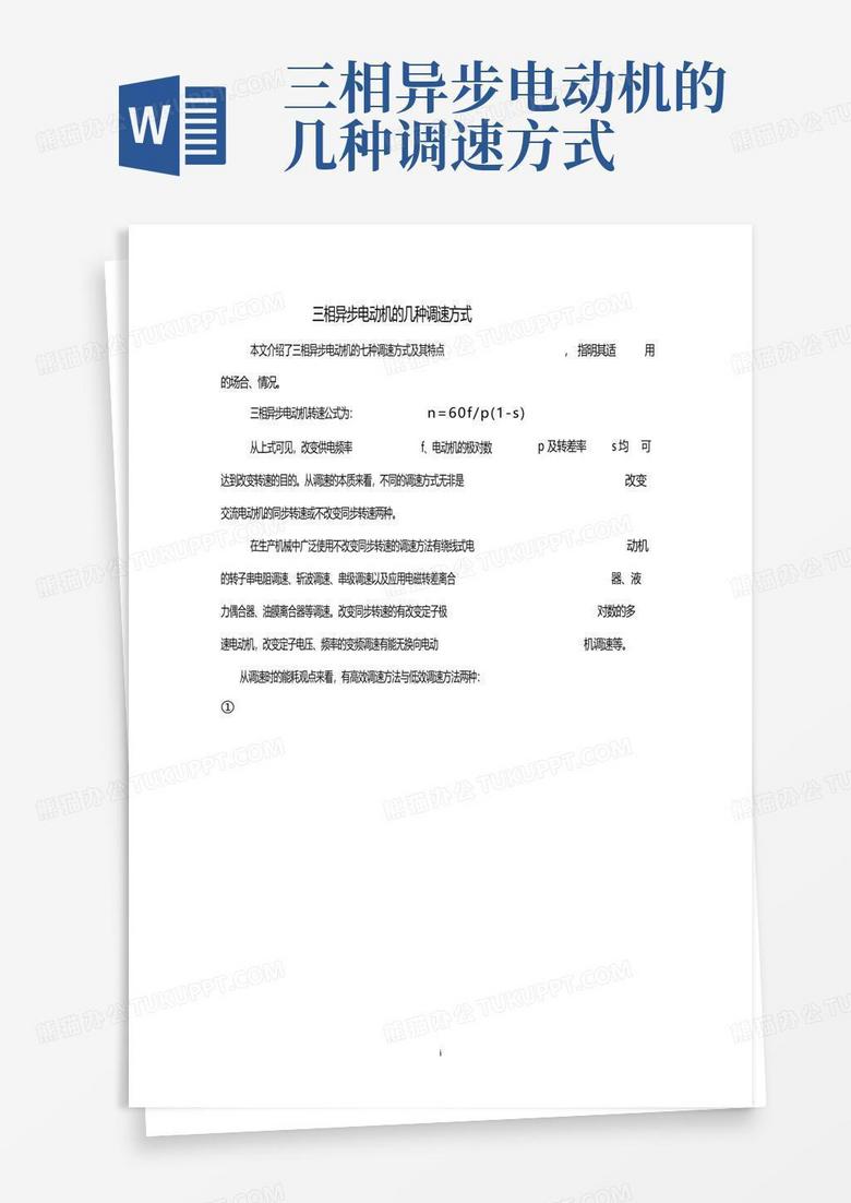 三相异步电动机的几种调速方式Word模板下载 编号lzyvrrgr 熊猫办公
