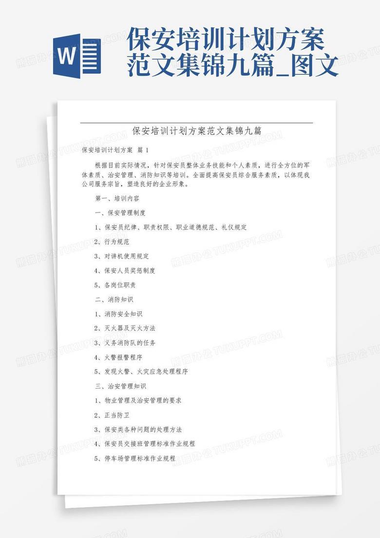 保安培训计划方案范文集锦九篇 图文Word模板下载 编号logwdarg 熊猫办公