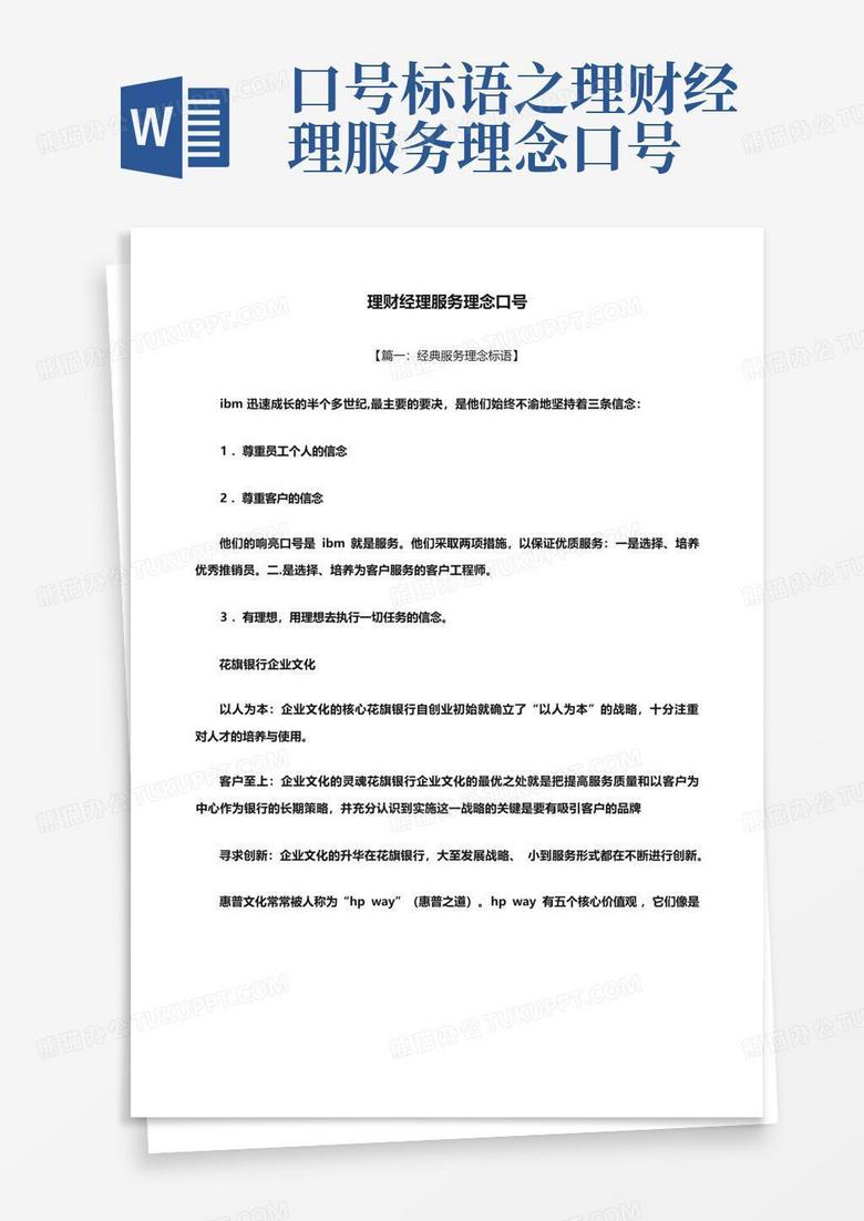 口号标语之理财经理服务理念口号Word模板下载 编号qarnbmmg 熊猫办公