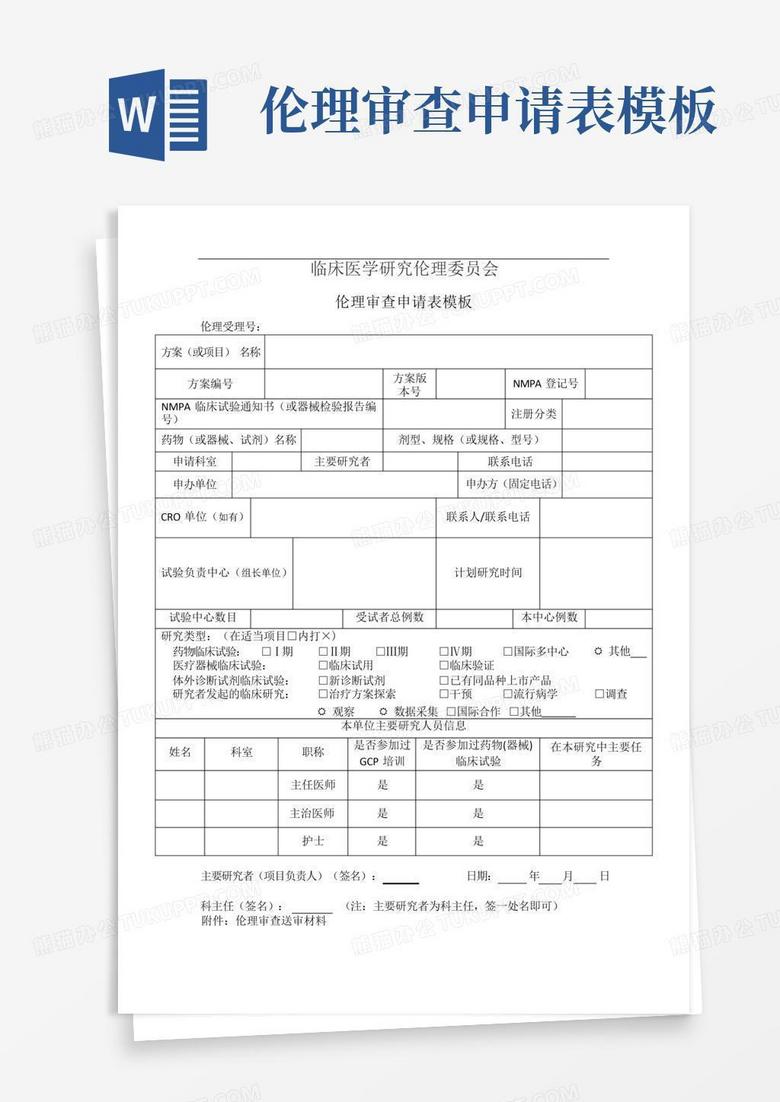 伦理审查申请表Word模板下载 编号qzyvkgxn 熊猫办公
