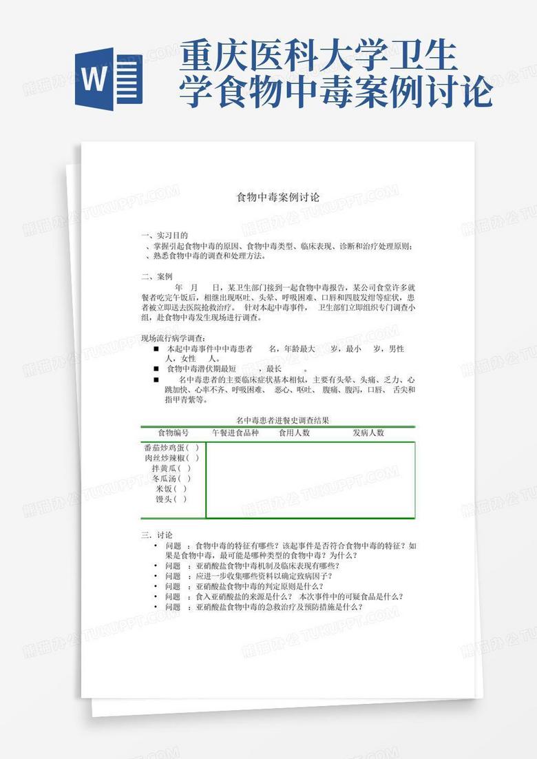 重庆医科大学卫生学食物中毒案例讨论Word模板下载 编号larnbpny 熊猫办公
