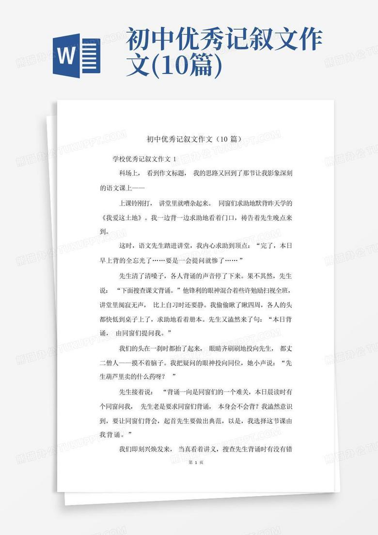 初中优秀记叙文作文 10篇 Word模板下载 编号qjkzyawv 熊猫办公