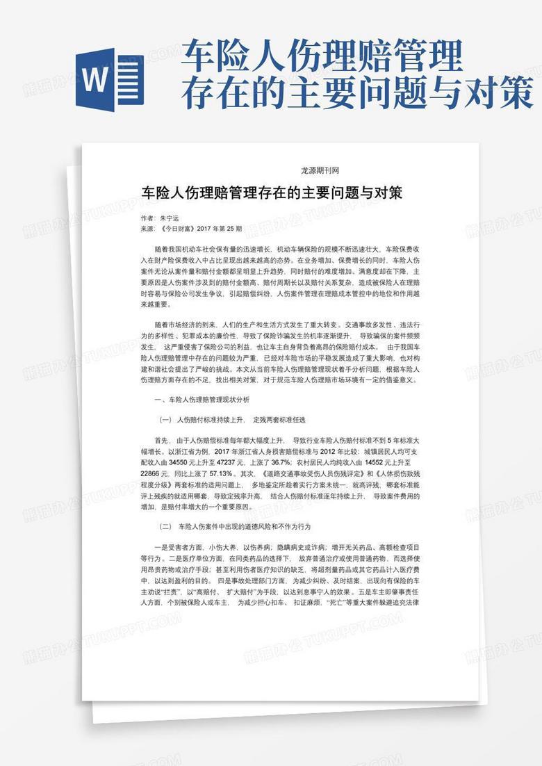 车险人伤理赔管理存在的主要问题与对策Word模板下载 编号ldjbponk 熊猫办公