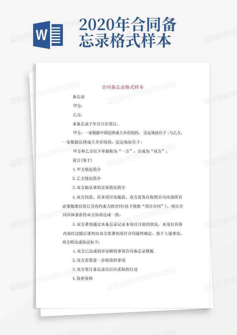 2020年合同备忘录格式样本Word模板下载 编号qgzjgjnj 熊猫办公