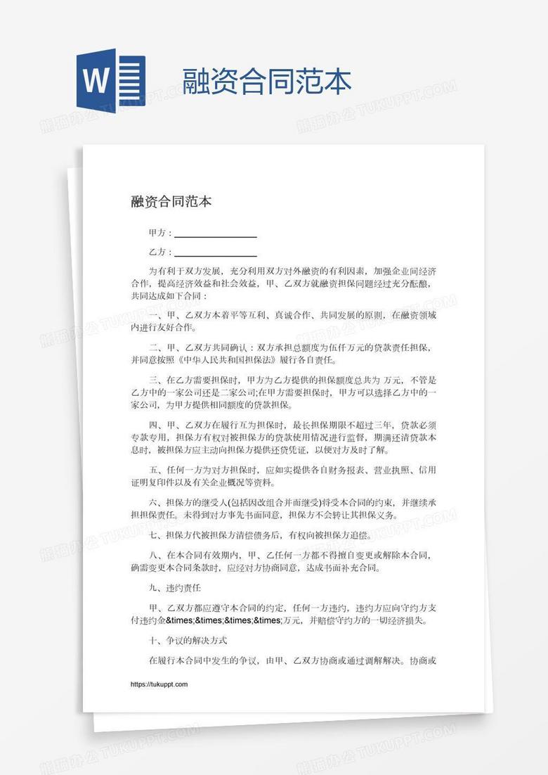 融资合同范本Word模板下载 编号xpopadyj 熊猫办公