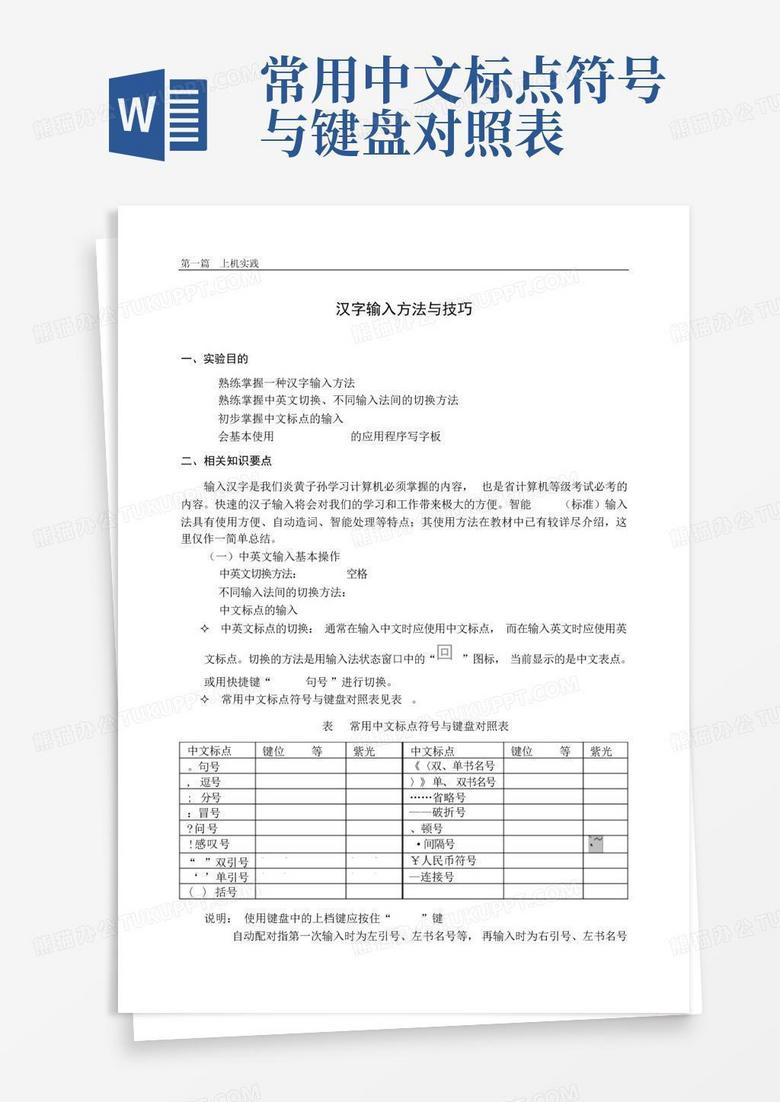 常用中文标点符号与键盘对照表Word模板下载 编号qarnbbxo 熊猫办公