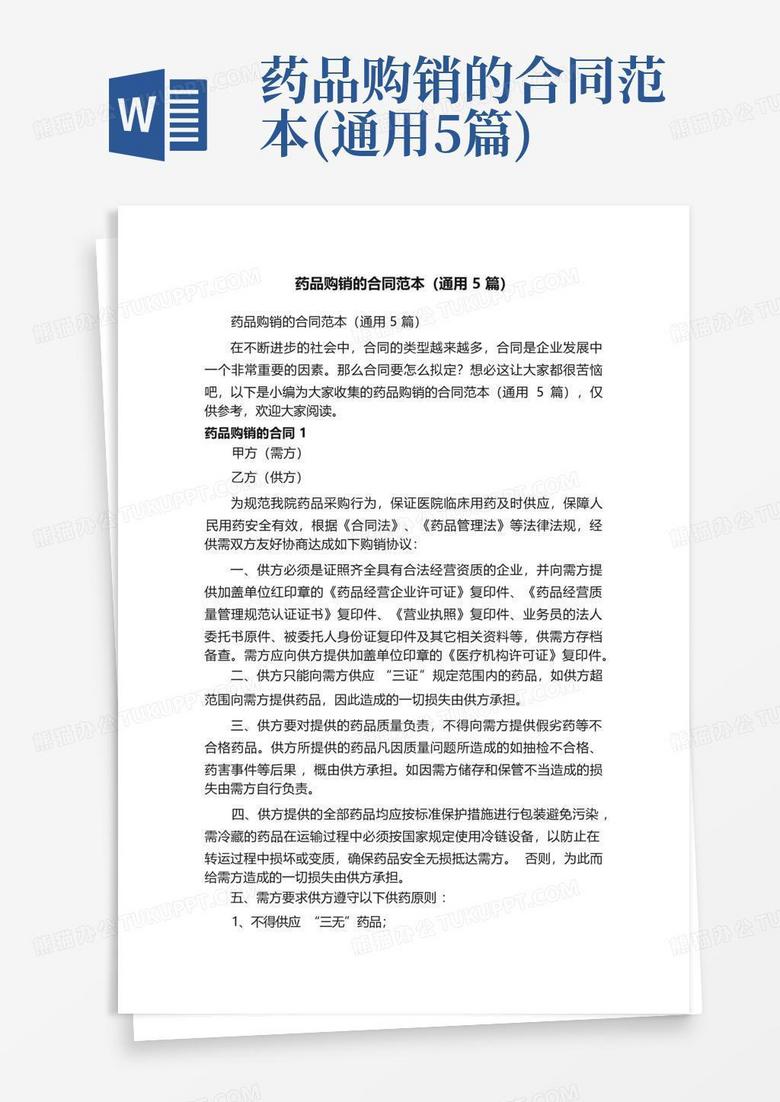 药品购销的合同范本 通用5篇 Word模板下载 编号qxyvodpp 熊猫办公