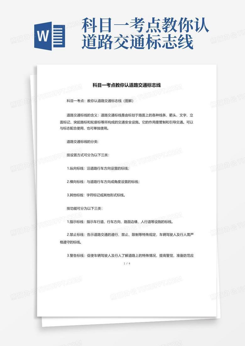 科目一考点教你认道路交通标志线Word模板下载 编号ldjbpven 熊猫办公