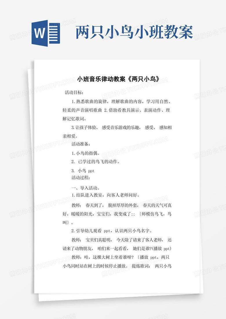 小班音乐律动教案两只小鸟Word模板下载 熊猫办公