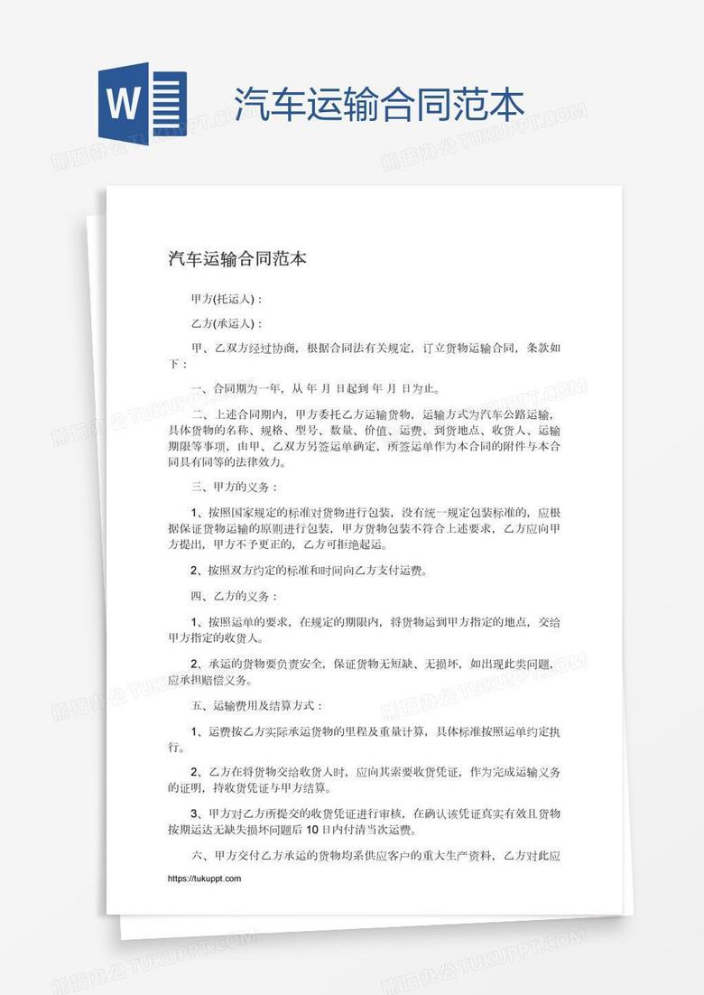 汽车运输合同范本Word模板下载 编号bagamxjo 熊猫办公