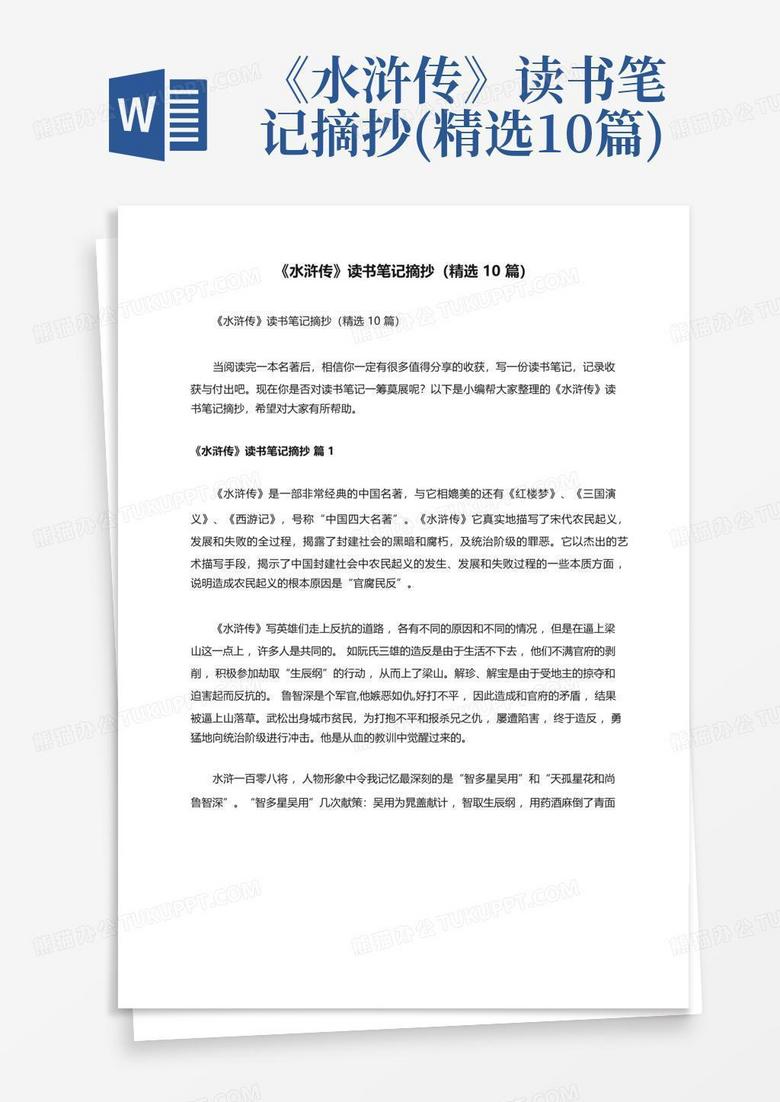 水浒传读书笔记摘抄 精选10篇 Word模板下载 编号lemkpvoa 熊猫办公