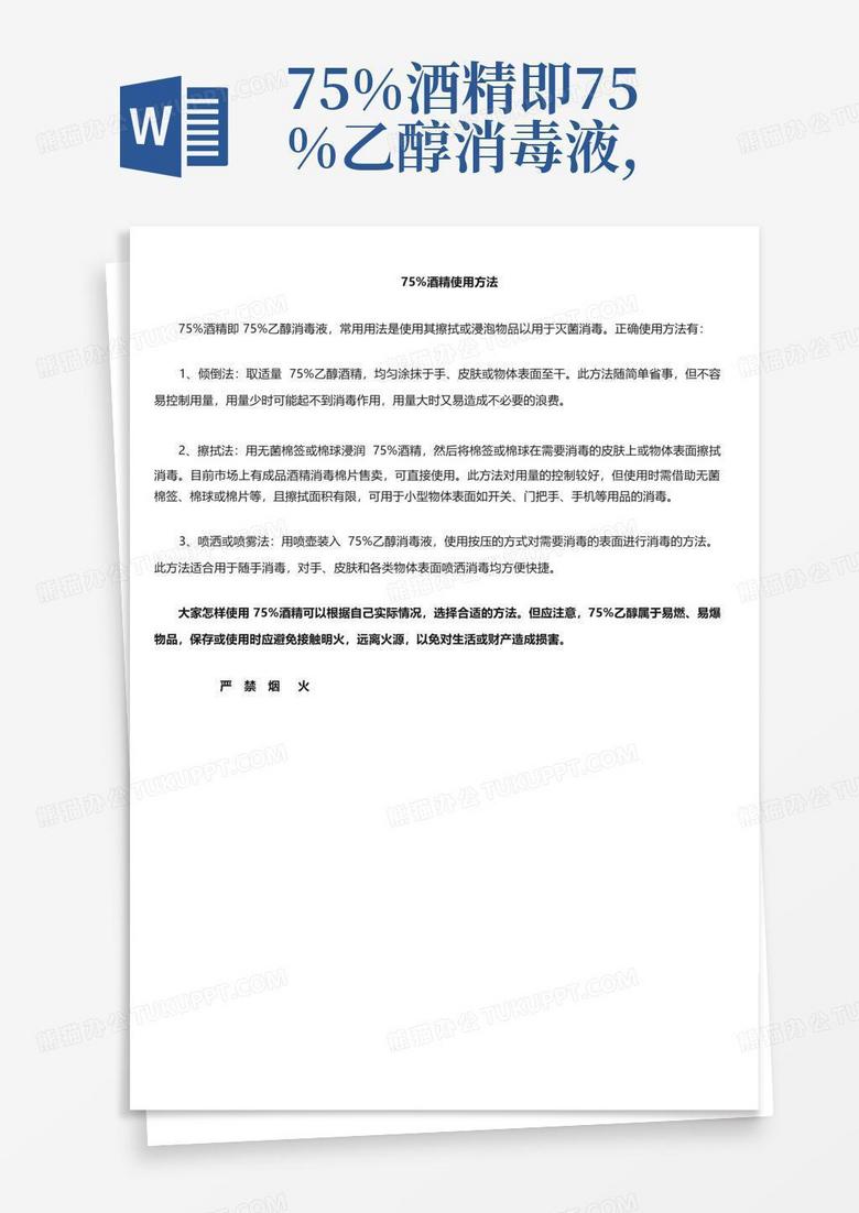 75 酒精即75 乙醇消毒液 Word模板下载 编号lmrkaxwn 熊猫办公