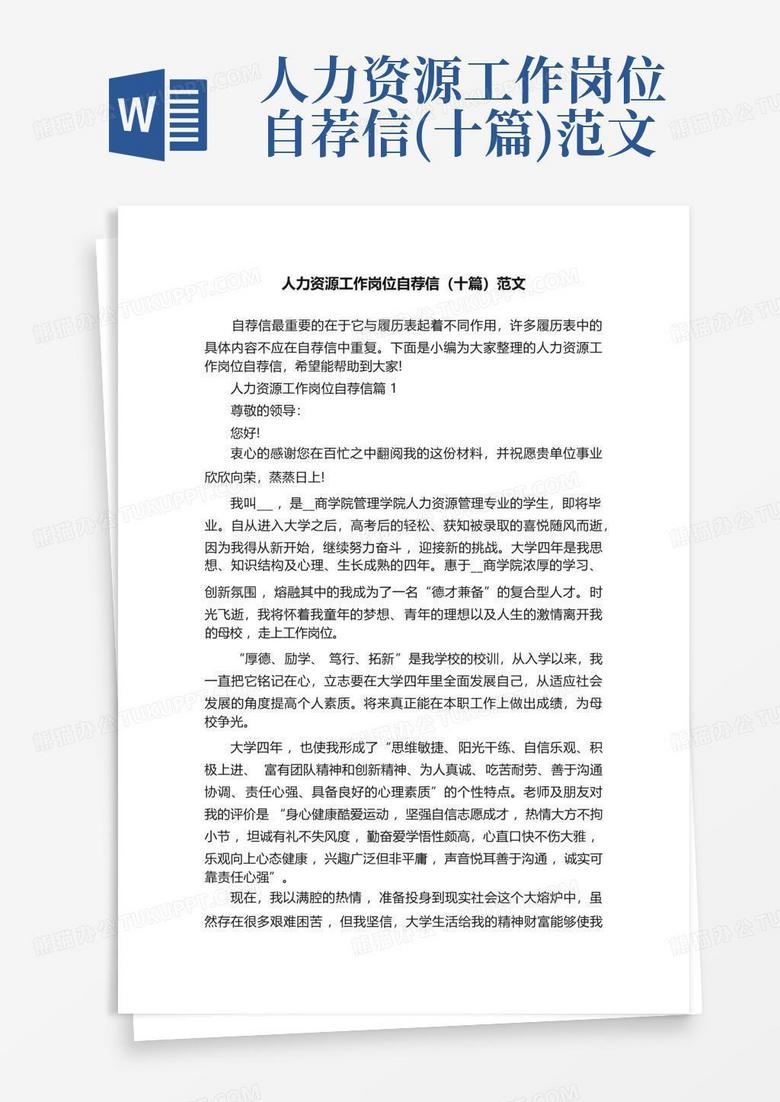 人力资源工作岗位自荐信 十篇 范文Word模板下载 编号qogwkyyx 熊猫办公