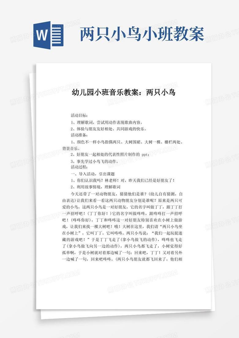 幼儿园小班音乐教案两只小鸟Word模板下载 编号lwbzagjv 熊猫办公