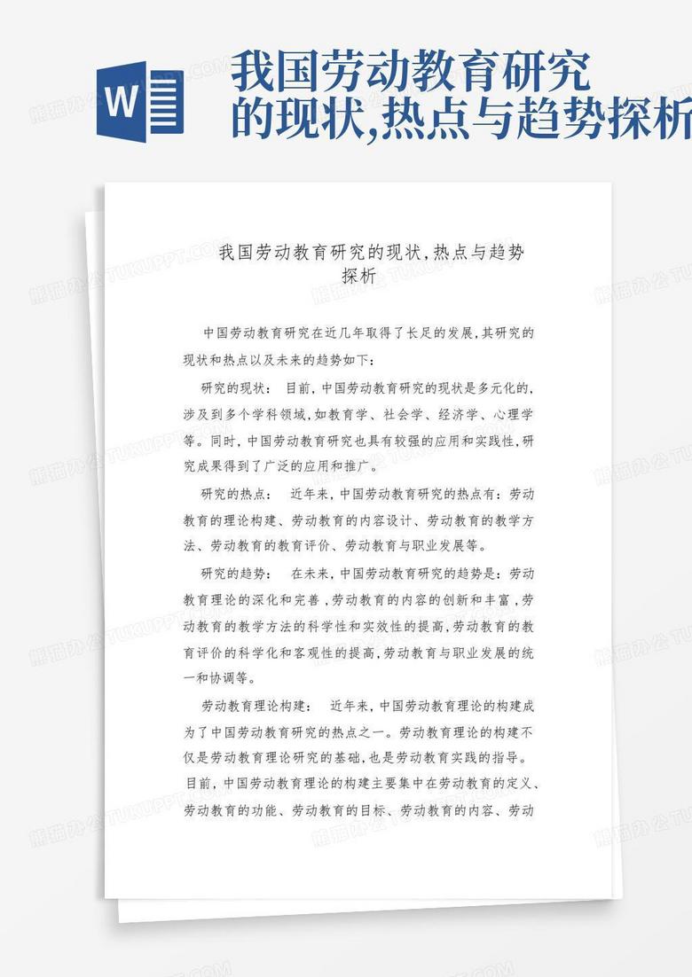 我国劳动教育研究的现状 热点与趋势探析Word模板下载 编号lrywmzor 熊猫办公