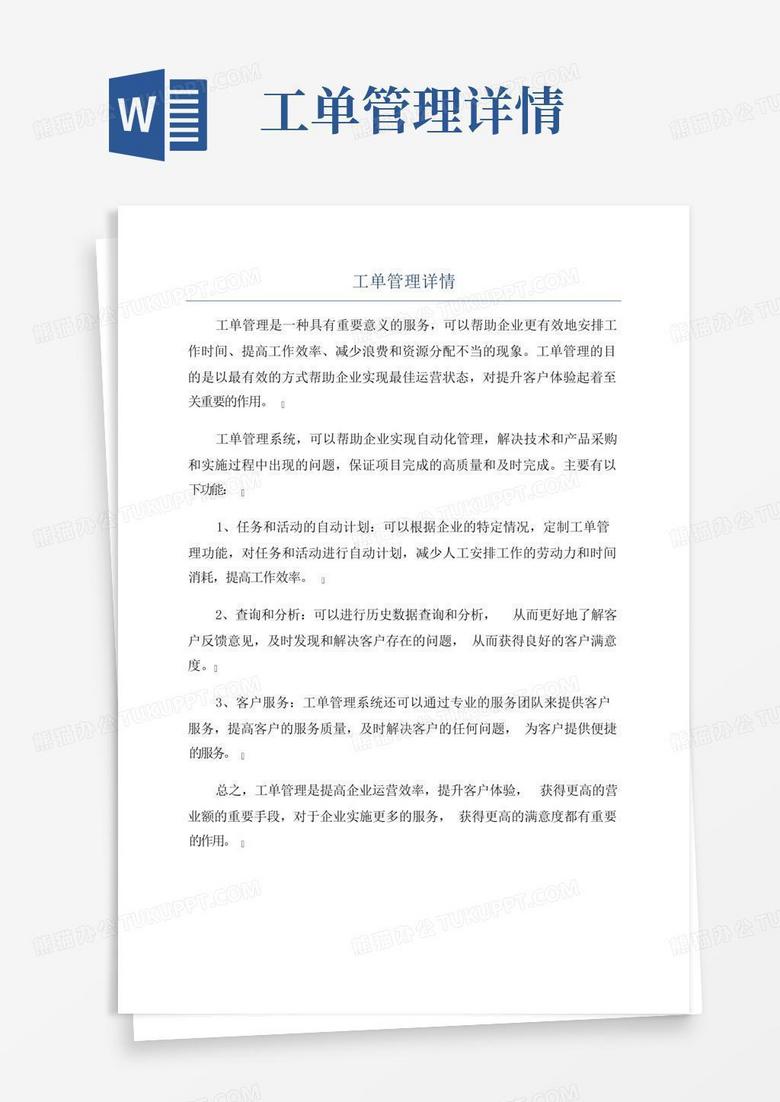 工单管理详情Word模板下载 编号qemkxzwy 熊猫办公