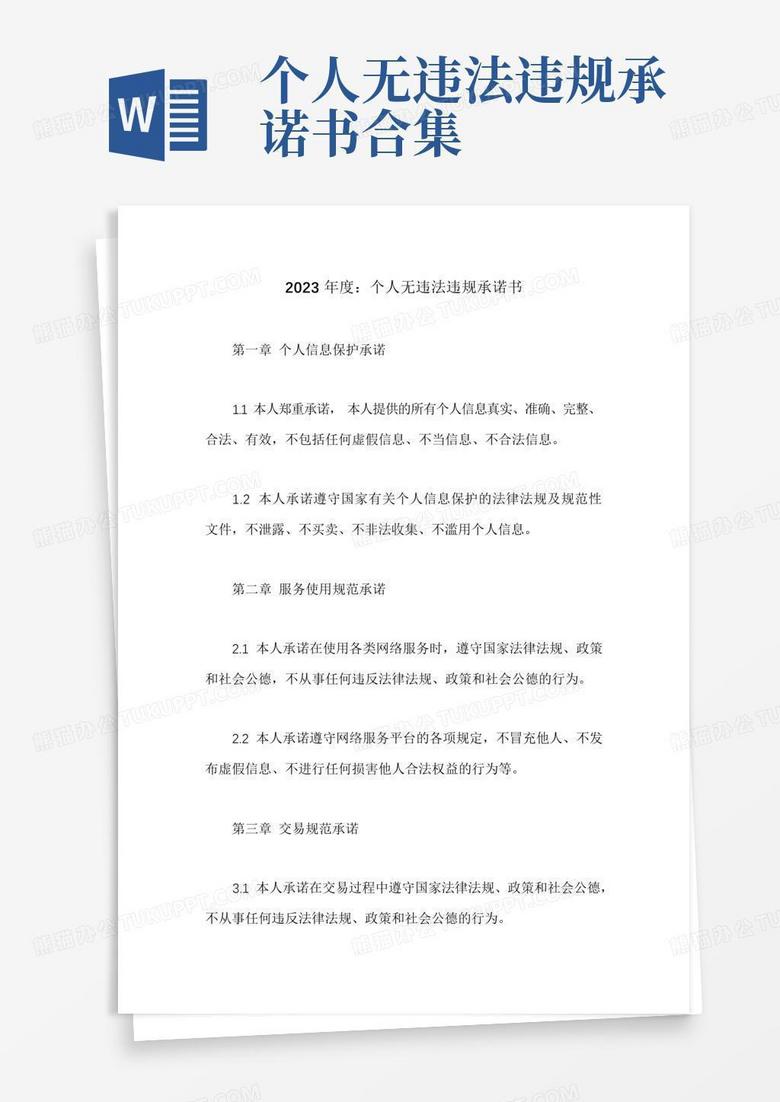 个人无违法违规承诺书合集Word模板下载 编号qgzjpzvd 熊猫办公