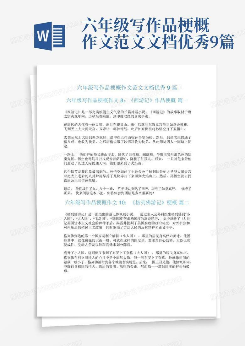 六年级写作品梗概作文范文文档优秀9篇Word模板下载 编号qyywzyyo 熊猫办公