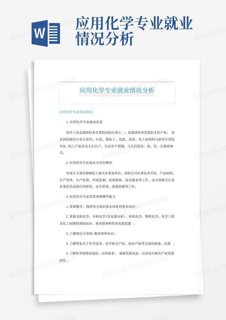 应用化学专业就业情况分析Word模板下载 编号qemkxmaa 熊猫办公