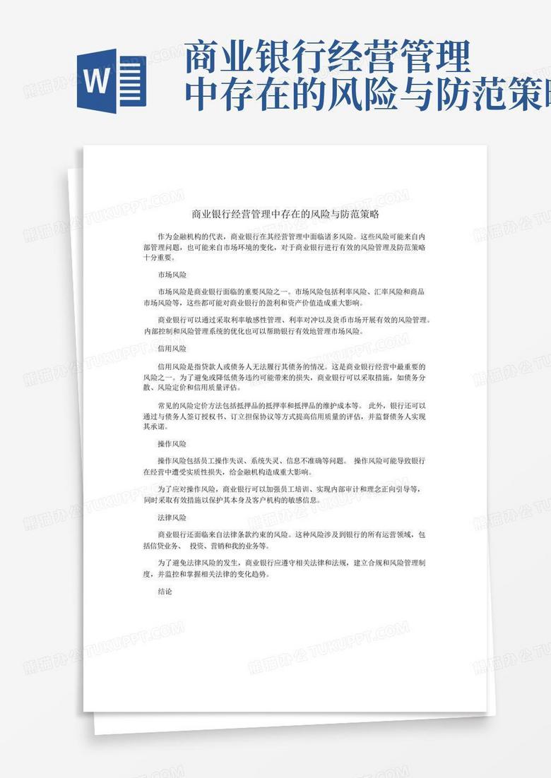 商业银行经营管理中存在的风险与防范策略Word模板下载 编号ljkzmodn 熊猫办公