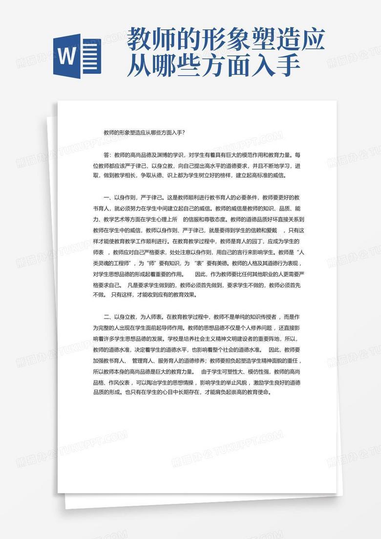 教师的形象塑造应从哪些方面入手Word模板下载 编号lemkxawn 熊猫办公