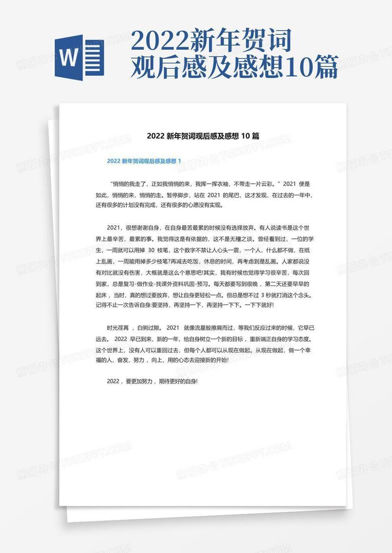 2022新年贺词观后感及感想10篇Word模板下载 编号lnexrxzd 熊猫办公